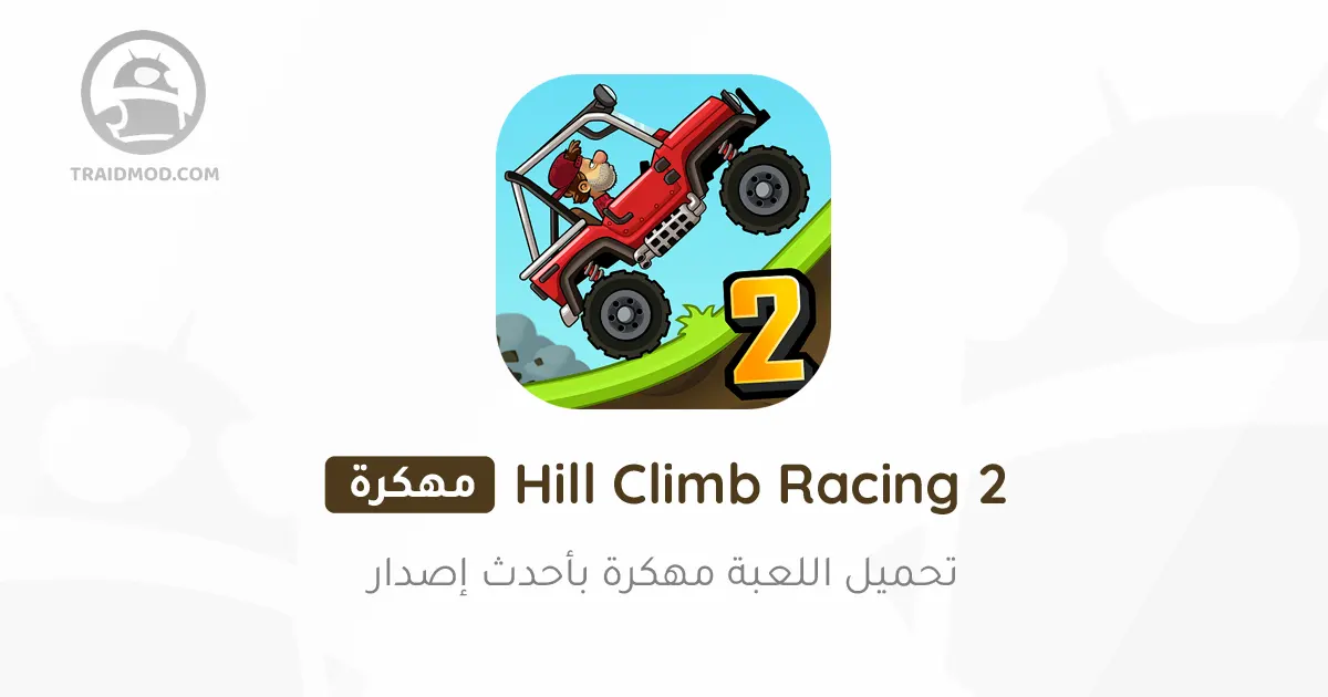 تحميل Hill Climb Racing 2 مهكرة 2026 للأندرويد APK مجاناً